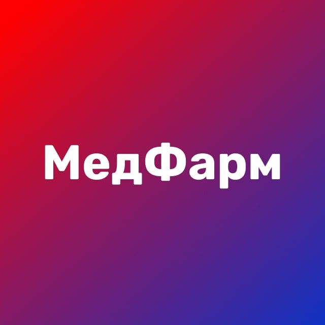 МедФарм (@medpharm) • Посты и статистика канала Telegram